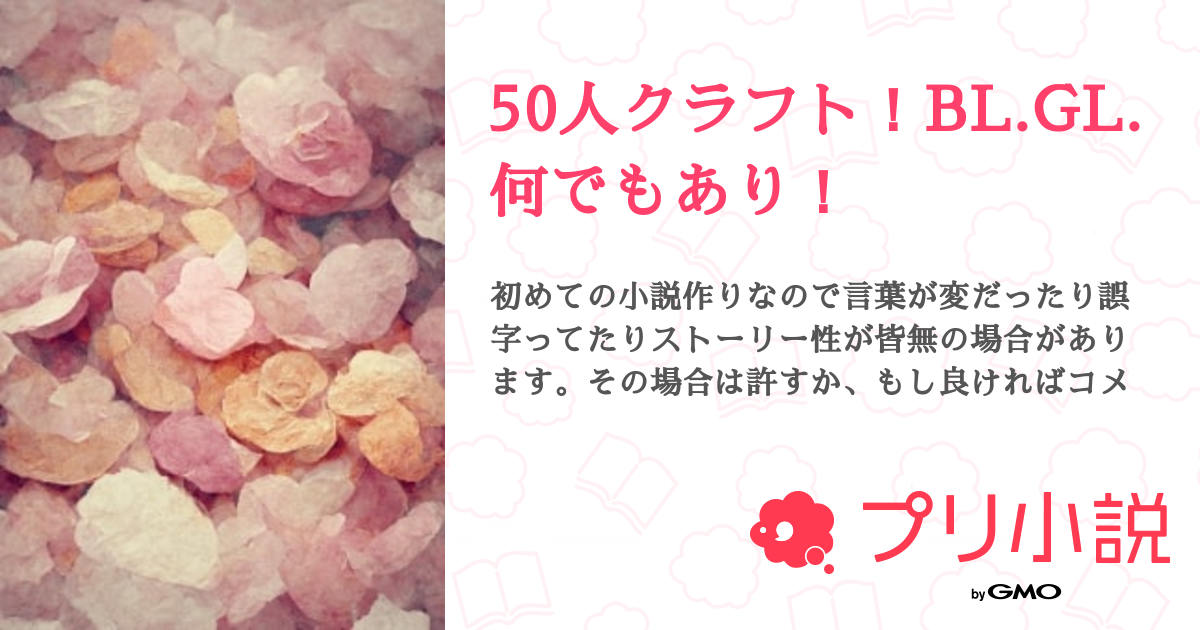 第3話：できうま 🔞（50人クラフト！BL.GL.何でもあり！）｜無料スマホ夢小説ならプリ小説 byGMO